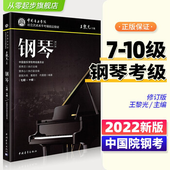 2022新版中国音乐学院钢琴考级教材7-10级中国院国音钢琴考试教程书籍一七到十10曲谱乐谱五线谱社