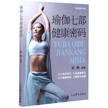 瑜伽七部健康密码
