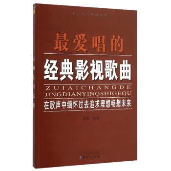 最爱唱的经典影视歌曲/最爱唱的歌曲系列