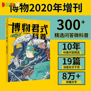 【现货包邮】博物杂志2020年增刊博物君式科普 杂志铺 问答微科普 7-15岁中小学生课外阅读自然