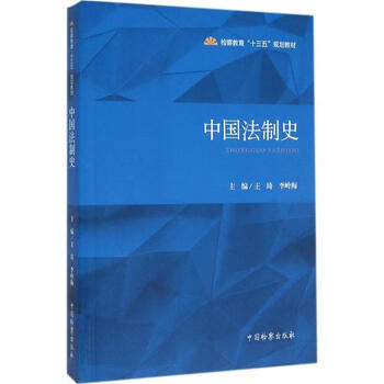 中国法制史 王琦,李岭梅 编【正版书】