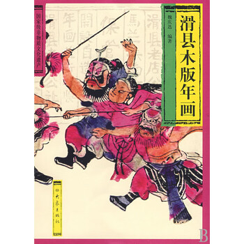 滑县木版年画