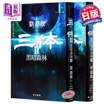 三体2 黑暗森林 上下两册套装 日文版 雨果奖获奖科幻小说 日文原版 星云奖入围 流浪地球刘慈欣