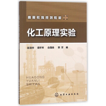 化工原理实验(高等教育规划教材)
