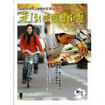 走! 到法國學廚藝 13太雅出版安東尼*有目錄进口原版