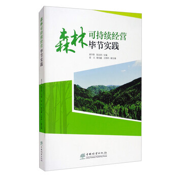 森林可持续经营毕节实践