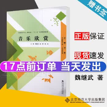 包邮 音乐欣赏 魏继武/阮婷/韩坤 北京师范大学出版社 