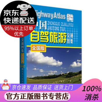 【新华书店 图书正版】中国自驾旅游交通图集（全国版）（2022版）  人民交通出版社 编 人民交通出版社