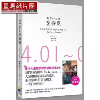 预售台版 菊池京子穿春夏：时尚总监菊池京子陪妳穿搭每大田