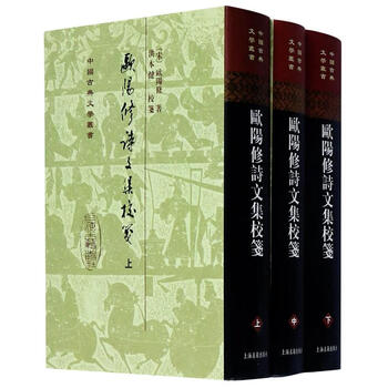 欧阳修诗文集校笺(上中下)(精)/中国古典文学丛书