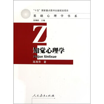 基础心理学书系·知觉心理学 高湘萍 编【正版书】