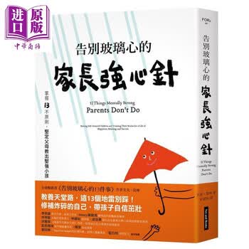 告别玻璃心的家长强心针：掌握13不原则，坚定父母教出坚强小孩 港台原版 艾美.莫林 网路与书出版