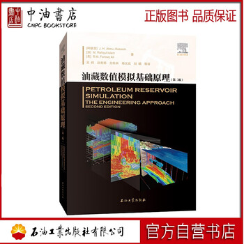 油藏数值模拟基础原理（第二版） 石油工业出版社 9787518349180