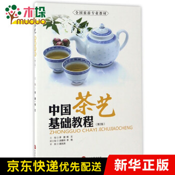 中国茶艺基础教程(第2版全国旅游专业教材)