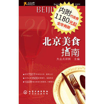 【保证正版】比较美食指南 大众点评网 化学工业出版社 9787122046604