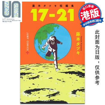 漫画 藤本树短篇集 17-21 藤本树 港版漫画书 文化传信