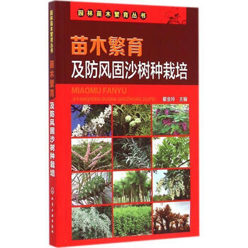 园林苗木繁育丛书:苗木繁育及防风固沙树种栽培 9787122228468 翟金玲 主编 化学工业出版