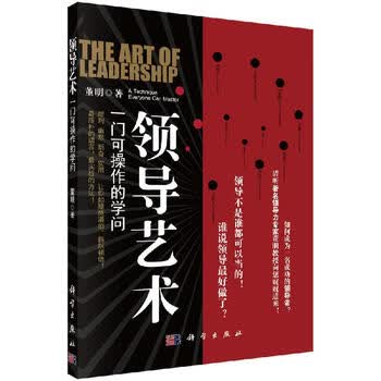 领导艺术——一门可操作的学问 科学出版社