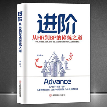 《进阶：从HR到BP的修炼之道》HRBP人力资源管理方法 企业管理书籍
