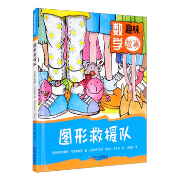 图形救援队/数学趣味故事
