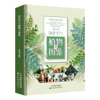 净化空气植物大图鉴  农业/林业 9787543339521