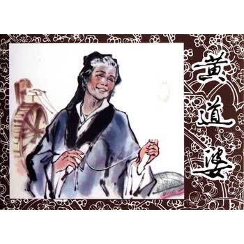 黄道婆(精)