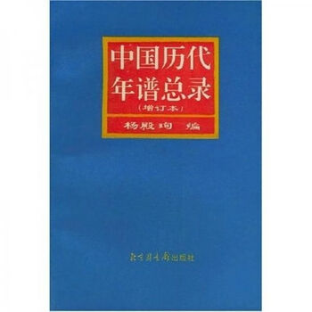 中历代年谱录