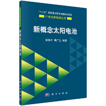 新概念太阳电池/科学出版社直发