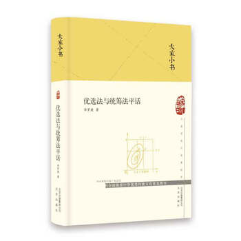 优选法与统筹法平话(精)/大家小书