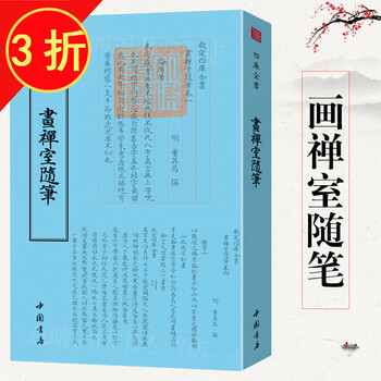 钦定四库全书（原版高清印本）艺术部 画禅室随笔 定价58