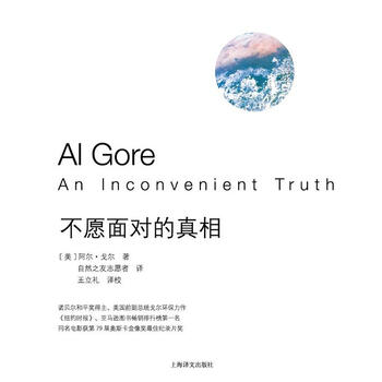 不愿面对的 科普读物 (美)阿尔·戈尔(Al Gore)著 上海译文出版社