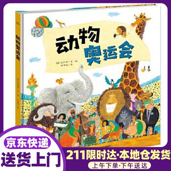 海豚绘本花园:动物奥运会 文钟勋 长江少年儿童出版社
