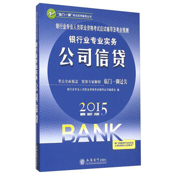 银行业专业人员职业资格考试应试辅导及考点预测:银行业专业实务:公司信贷 银行业专业人员职业资格考试辅