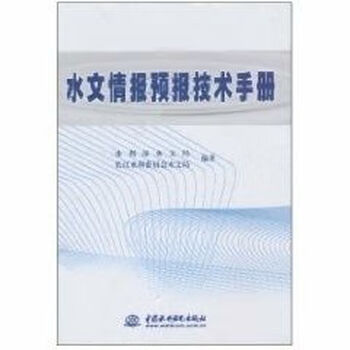 水文情报预报技术手册