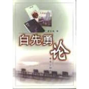 白先勇论 袁良骏