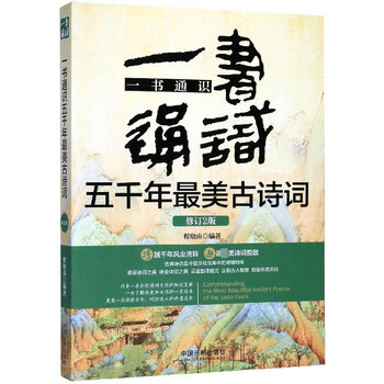 一书通识五千年最美古诗词(修订2版)