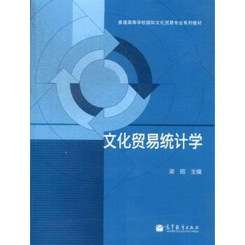 普通高等学校国际文化贸易专业系列教材 文化贸易统计学 梁昭