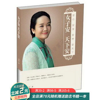 女子安天下安：安心安身安神安天下