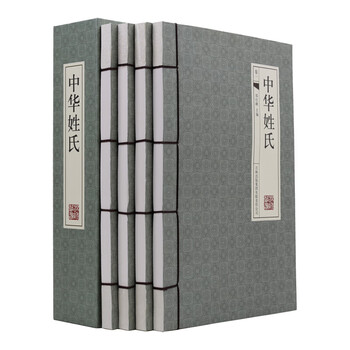 中华姓氏（横版线装 套装共4册）