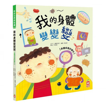 台版 我的身体变变变 身体成长的变化生动搞笑的可爱插图 紧急急救常识身体小知识子教