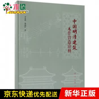 中国明清建筑木作营造诠释(精)