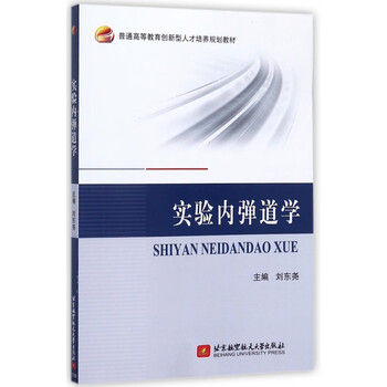 实验内弹道学(普通高等教育创新型人才培养规划教材)
