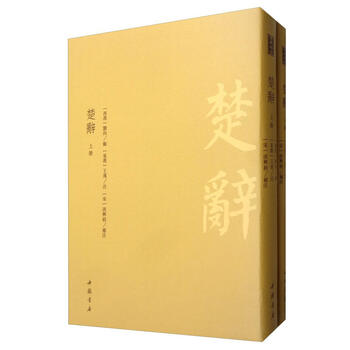 楚辞(全2册) 刘向辑 中国书店 国学古籍