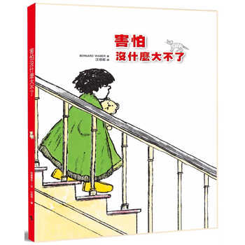预售 原版进口书 柏纳 韦伯害怕没什么大不了：汪培珽救回来的故事书NO.3爱孩子爱自己