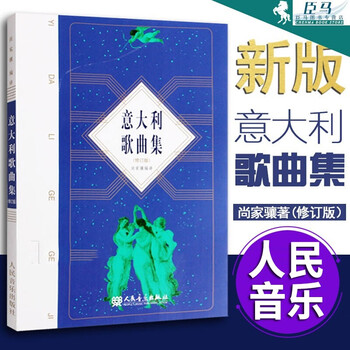 意大利歌曲集（修订版）尚家骧 意大利语声乐曲集书 意大利艺术歌曲集50首 美声歌曲集 莱翁卡瓦洛
