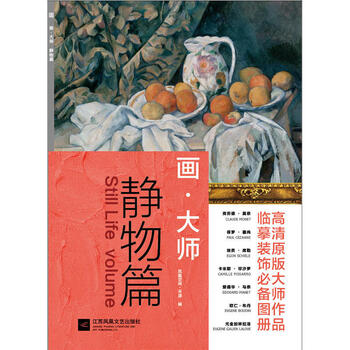 画大师 静物篇 莫里索卡萨特雷诺阿莫奈马奈近距离还原真实的大师绘画临摹书籍 油画绘画技法画材用笔调色