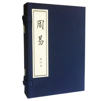 周易 宋刊本 一函二册 线装宣纸 繁体竖排 群经之首 气运风水 哲学书籍