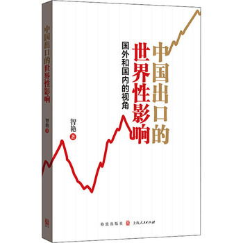 中国出口的世界性影响 国外和国内的视角