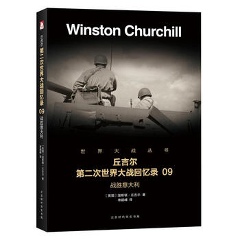 战胜意大利 政治/军事 (美)温斯顿·丘吉尔著 北京时代华文书局 9787569916478