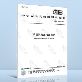 全新正版 GB/T 35159-2017 喷射混凝土用速凝剂